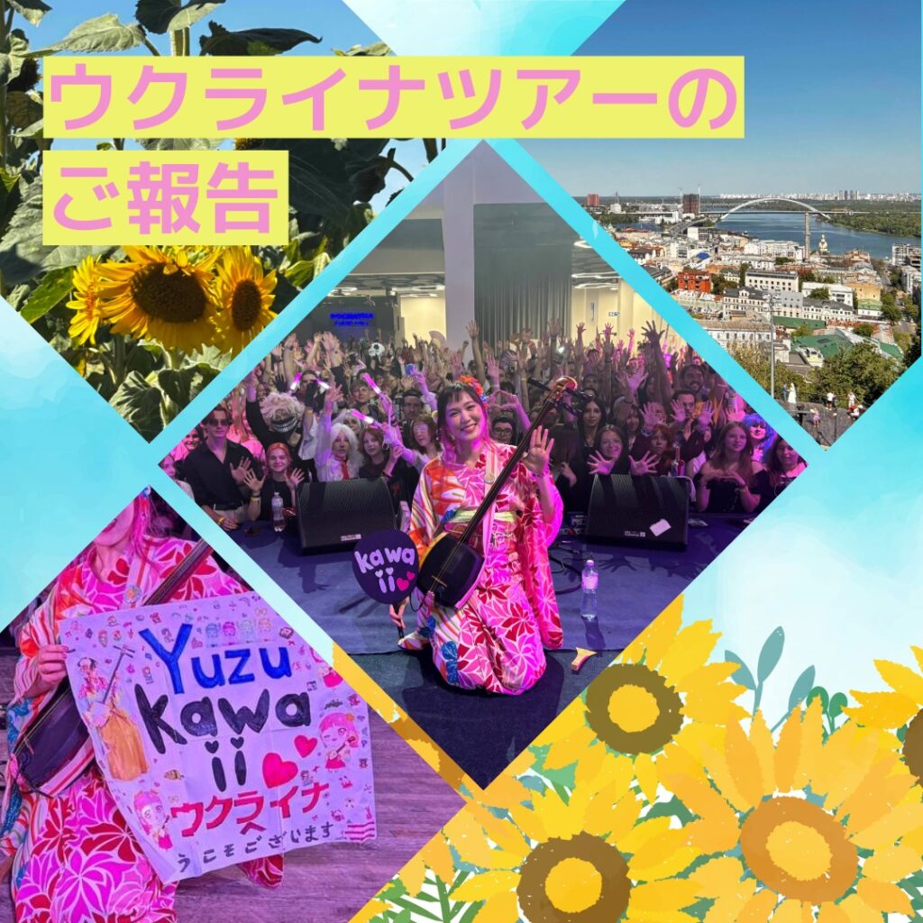 2025年8月ウクライナツアーのご報告 | Shamisen Singer YUZU official website